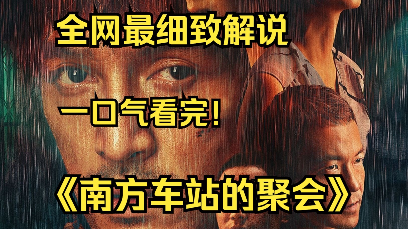 一口气看完4K画质神作《南方车站的聚会》故事背景设定在2009年左右，讲述了偷车团伙头目周泽农，在重金悬赏下走上逃亡之路，艰难寻求救赎的故事 ...