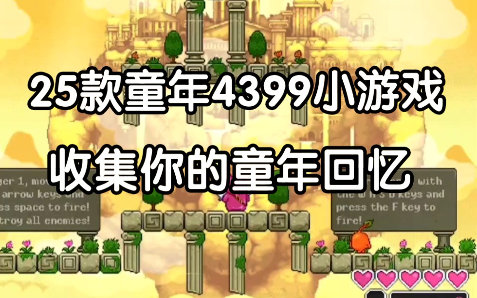 25款最经典的4399怀旧小游戏！100%每个人都玩过！有你玩过的那一款吗？_哔哩哔哩_bilibili