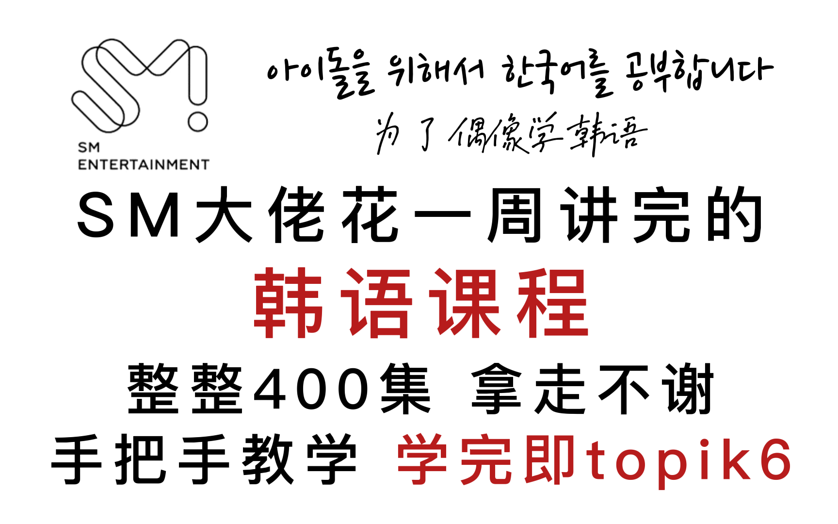 Sm大佬花一周时间讲完的韩语入门教程！整整400集，全程干货无废话，学完即top 哔哩哔哩 
