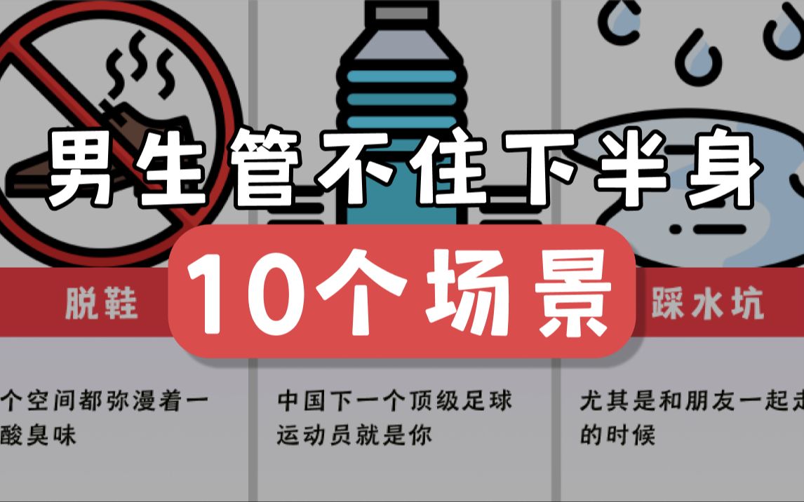 男生管不住下半身的10个场景 哔哩哔哩