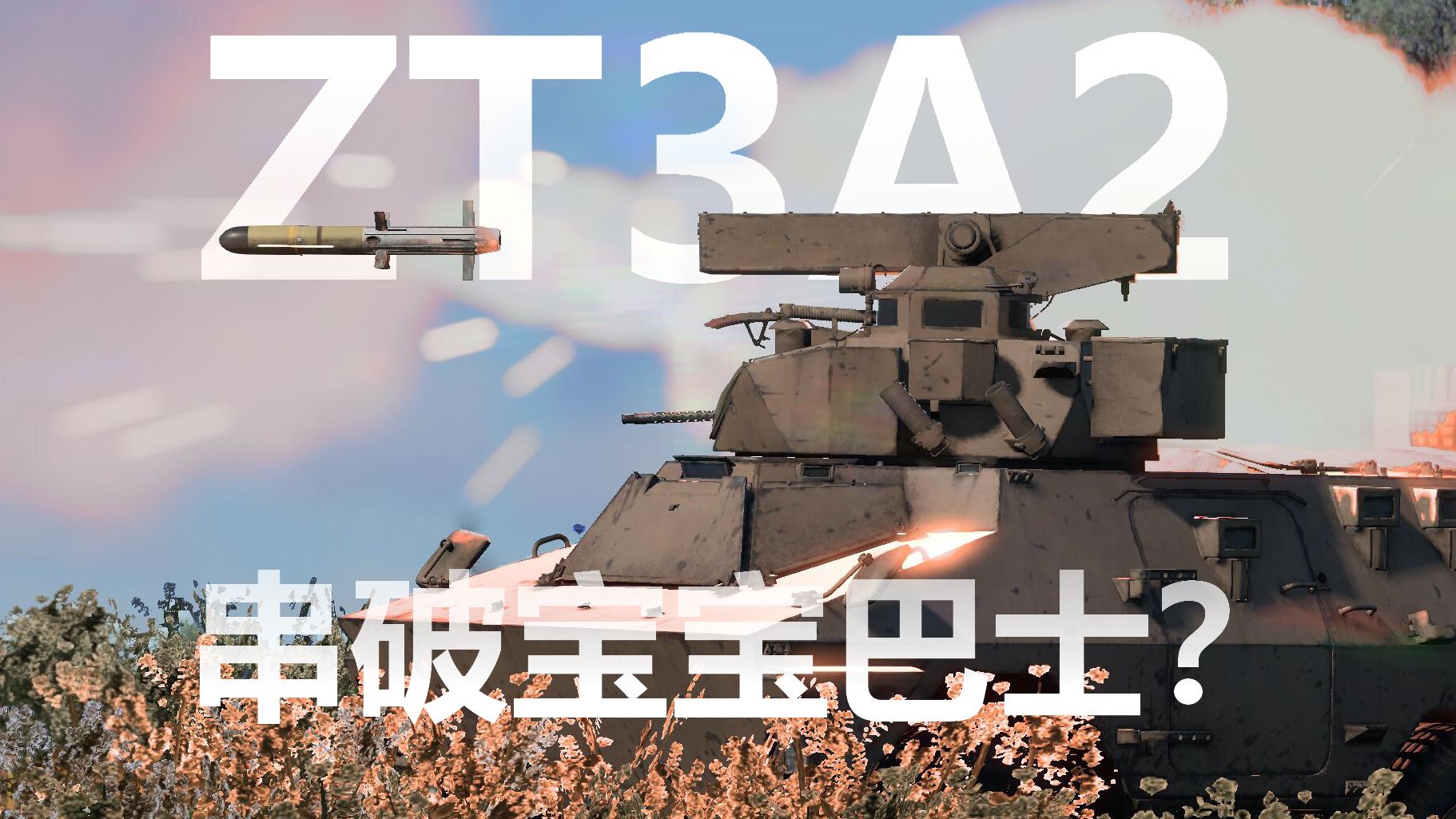 为了卖雌鹿而加强吗，哈基3A2，你这家伙…【战争雷霆】ZT3A2-睿毛Enderby-睿毛Enderby-哔哩哔哩视频