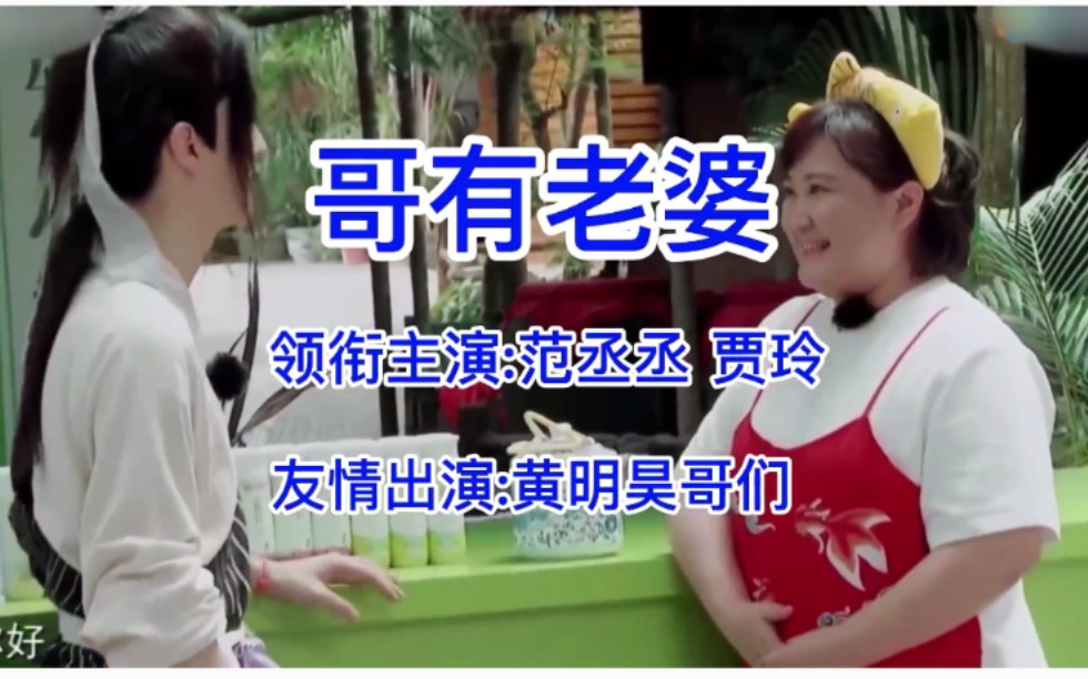 【加饭姐弟】速看范丞丞:《哥有老婆》_哔哩哔哩_bilibili