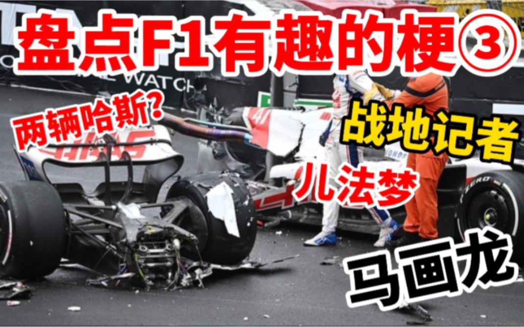 盘点F1里有趣又搞笑的梗是怎么来的？(儿法梦、马画龙、战地记者...)-曾宇精彩F1-曾宇精彩F1-哔哩哔哩视频
