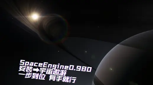 宇宙天体爱好者狂喜 SpaceEngine天体模拟软件0.980从安装到遨游一步到位！有手就行！_哔哩哔哩_bilibili