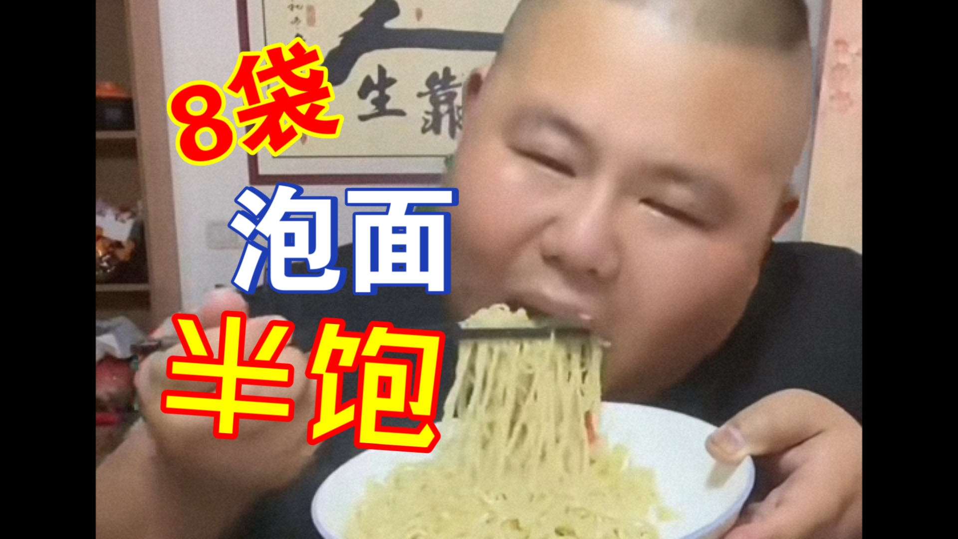 潦草良子不敢多吃，8袋泡面吃个半饱这一块-野猪占良这一块-野猪占良这一块-哔哩哔哩视频