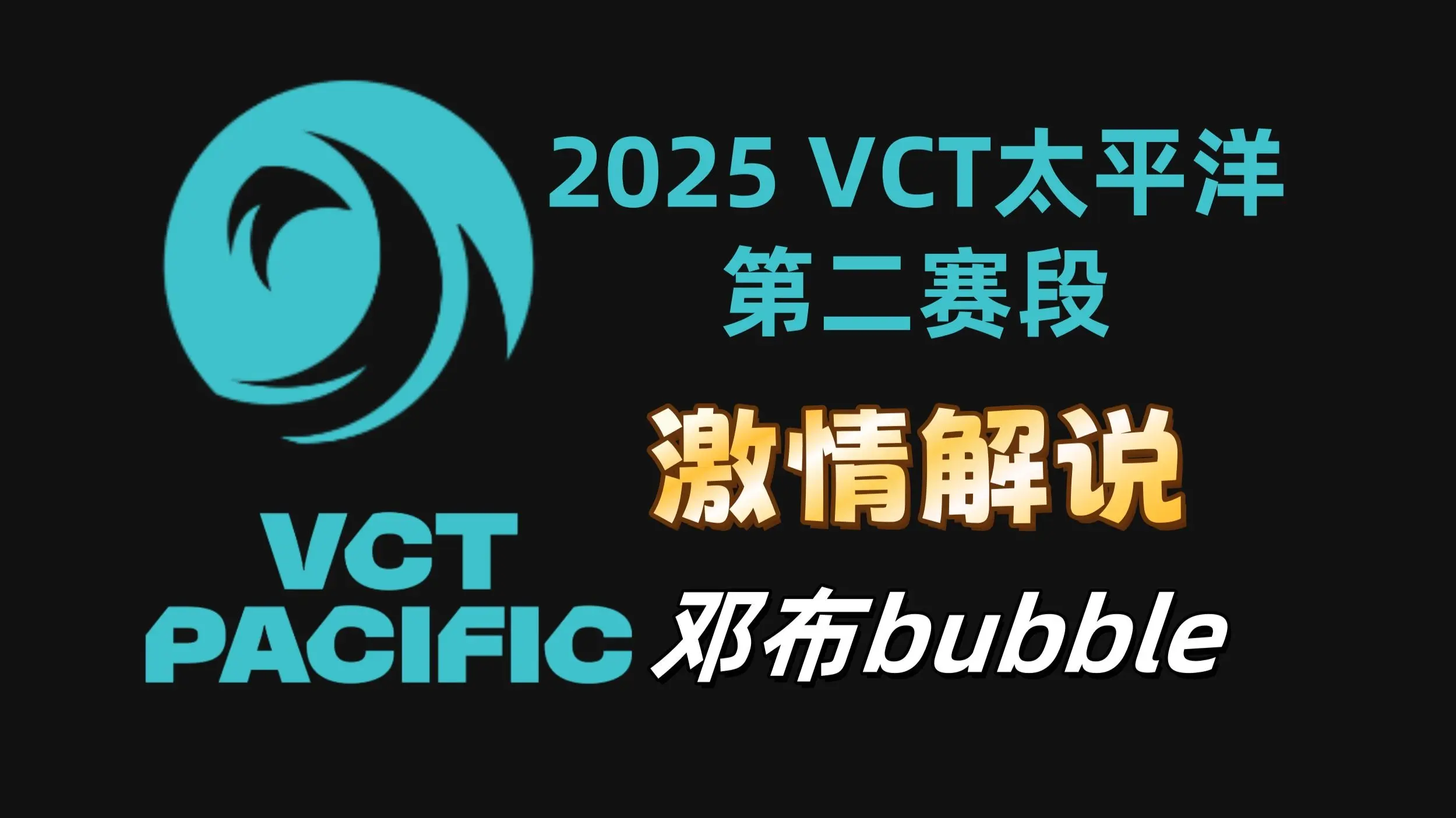 【无畏契约】2025 VCT太平洋 第二赛段常规赛段 7.17日 T1 vs BME_游戏热门视频