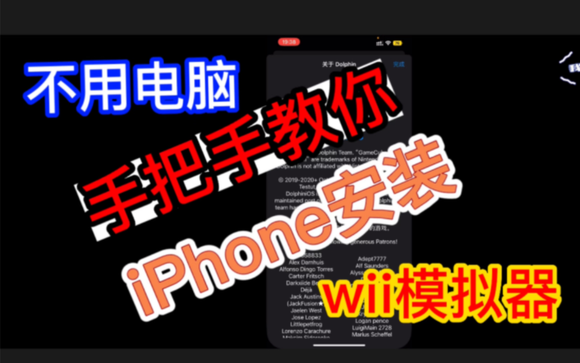 不用电脑手把手教你iPhone安装wii模拟器教程！iPhone苹果手机iOS安装wii模拟器DolphinOS教程！iPhone手机安装 ...