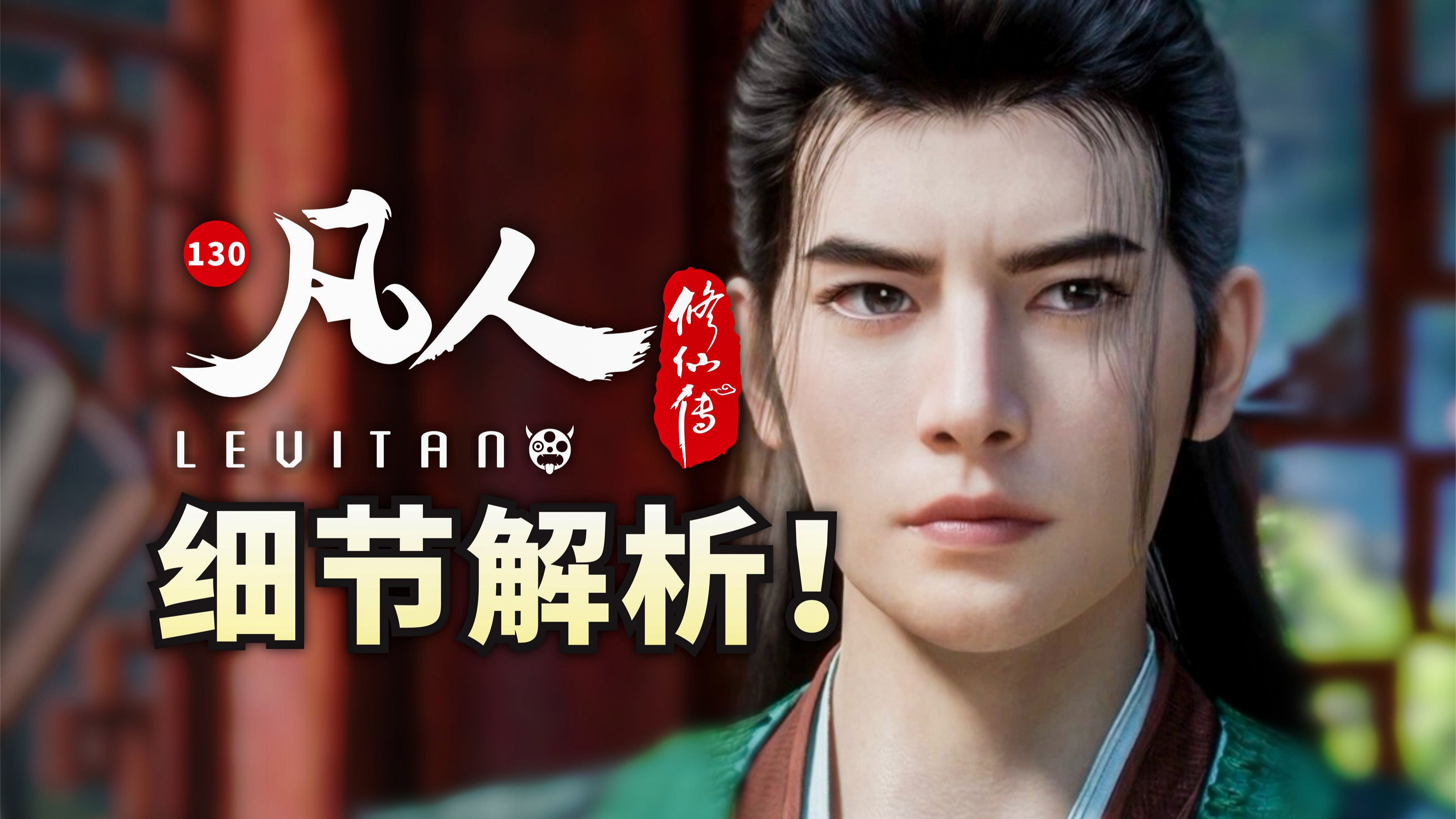 阴险恐怖！风雷翅争夺战开启！《凡人修仙传》130逐帧解析-利维坦mY-利维坦mY-哔哩哔哩视频