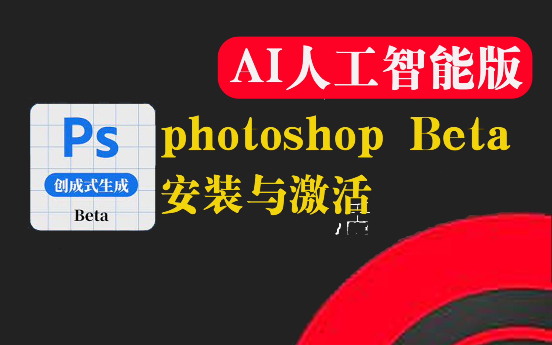 Psbeta 版Ai，填充式生成教程，安装免费分享