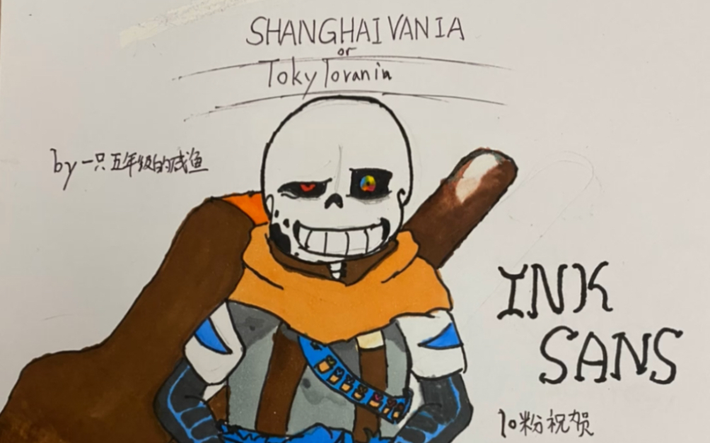 ink sans（10粉_哔哩哔哩_bilibili