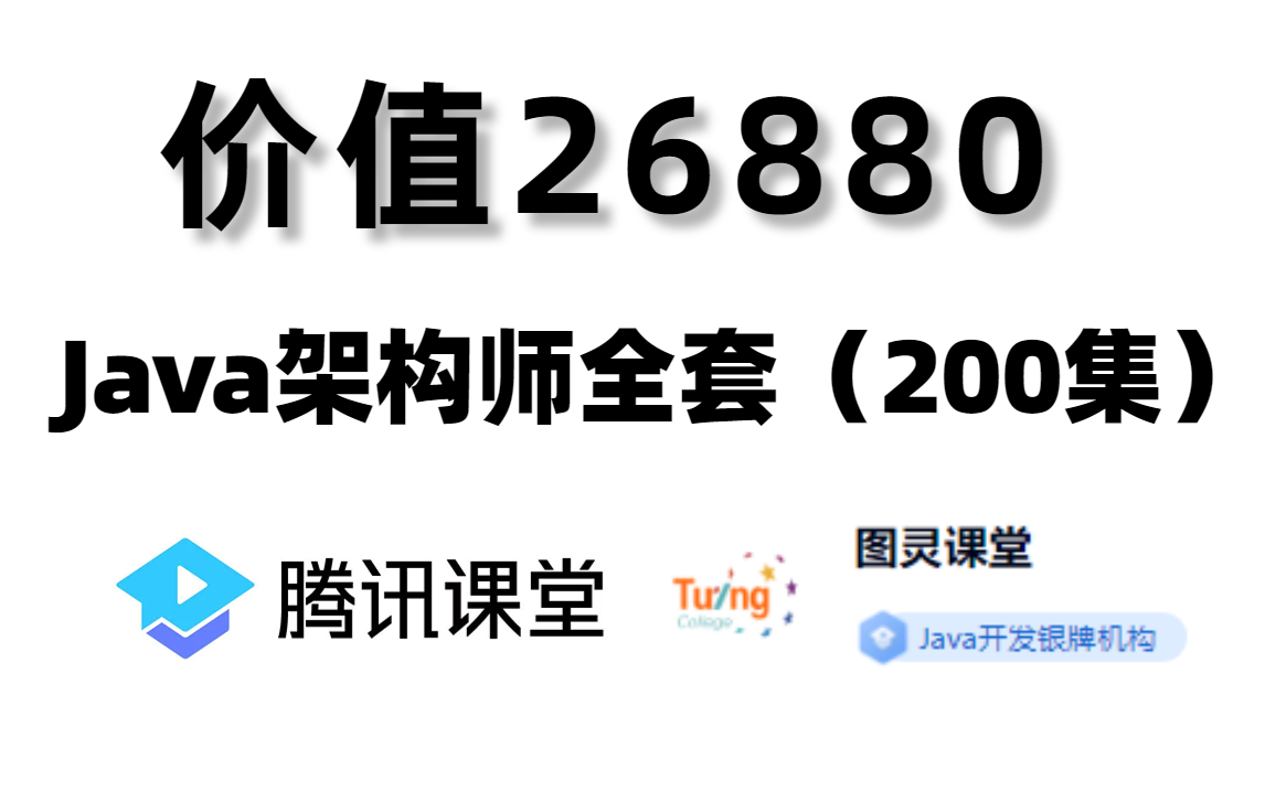【价值26880】图灵联合腾讯强强打造的Java架构师(200集)全套教程... - 哔哩哔哩