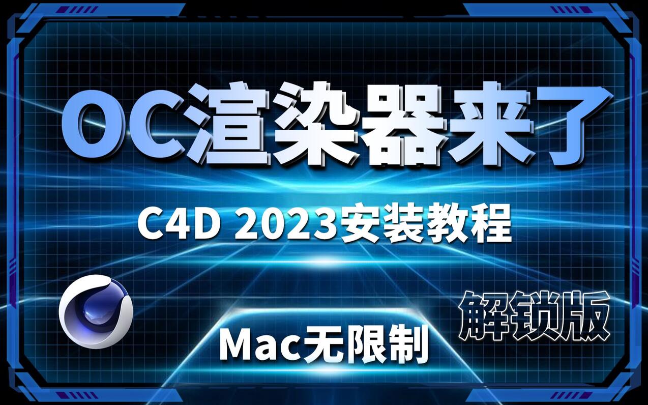 Mac版无限制OC渲染器来了！C4D 2023保姆式安装教程，配套OC 2022安装教程 - 哔哩哔哩