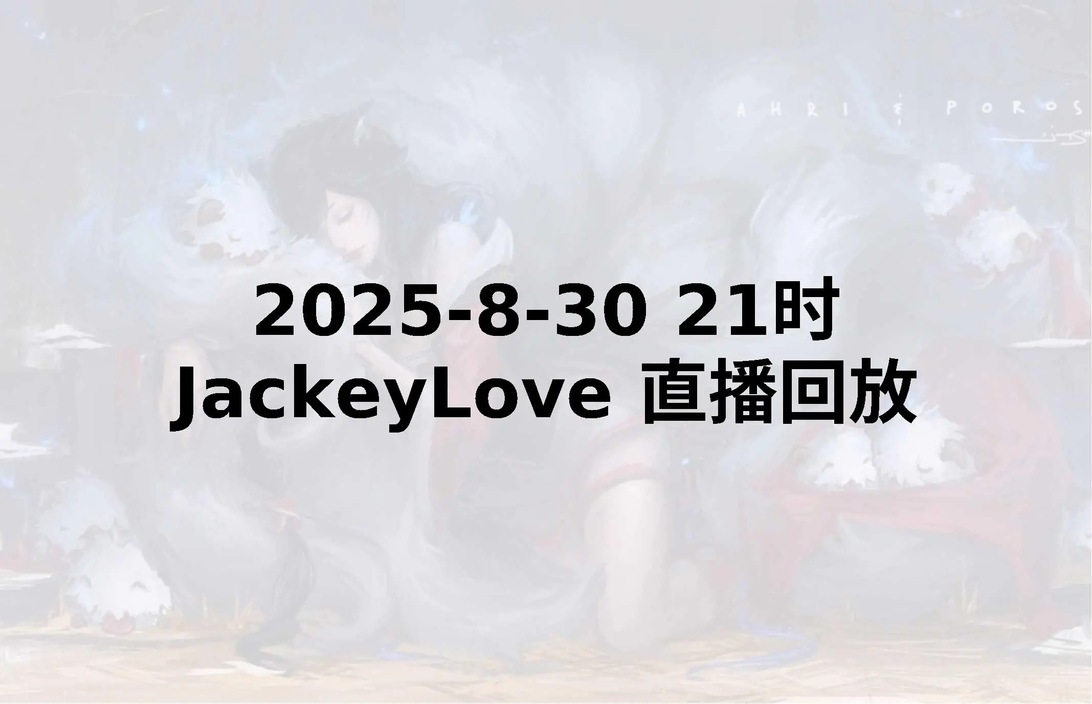 【JackeyLove直播回放】 2025-08-30 晚上21点_游戏热门视频