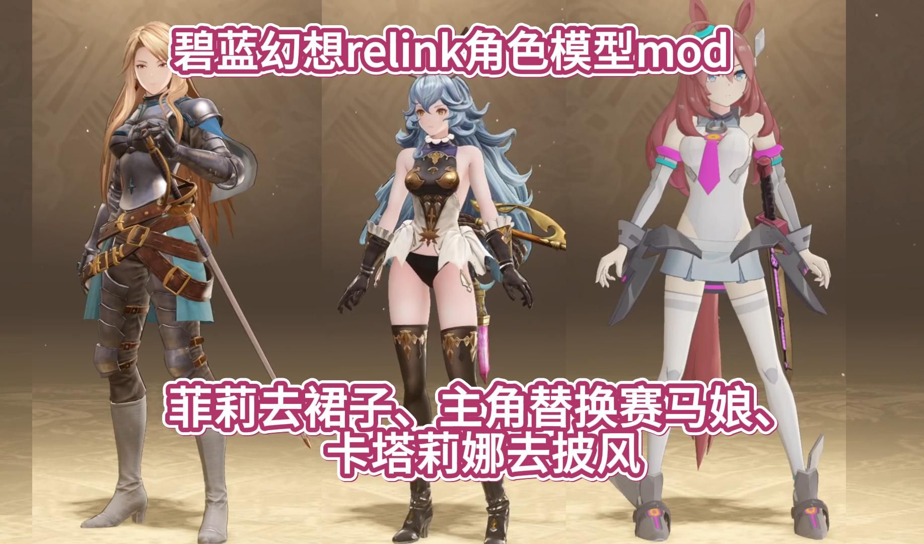 碧蓝幻想relink角色模型mod下载使用教程，菲莉去裙子、主角替换赛马娘、卡塔 - 哔哩哔哩