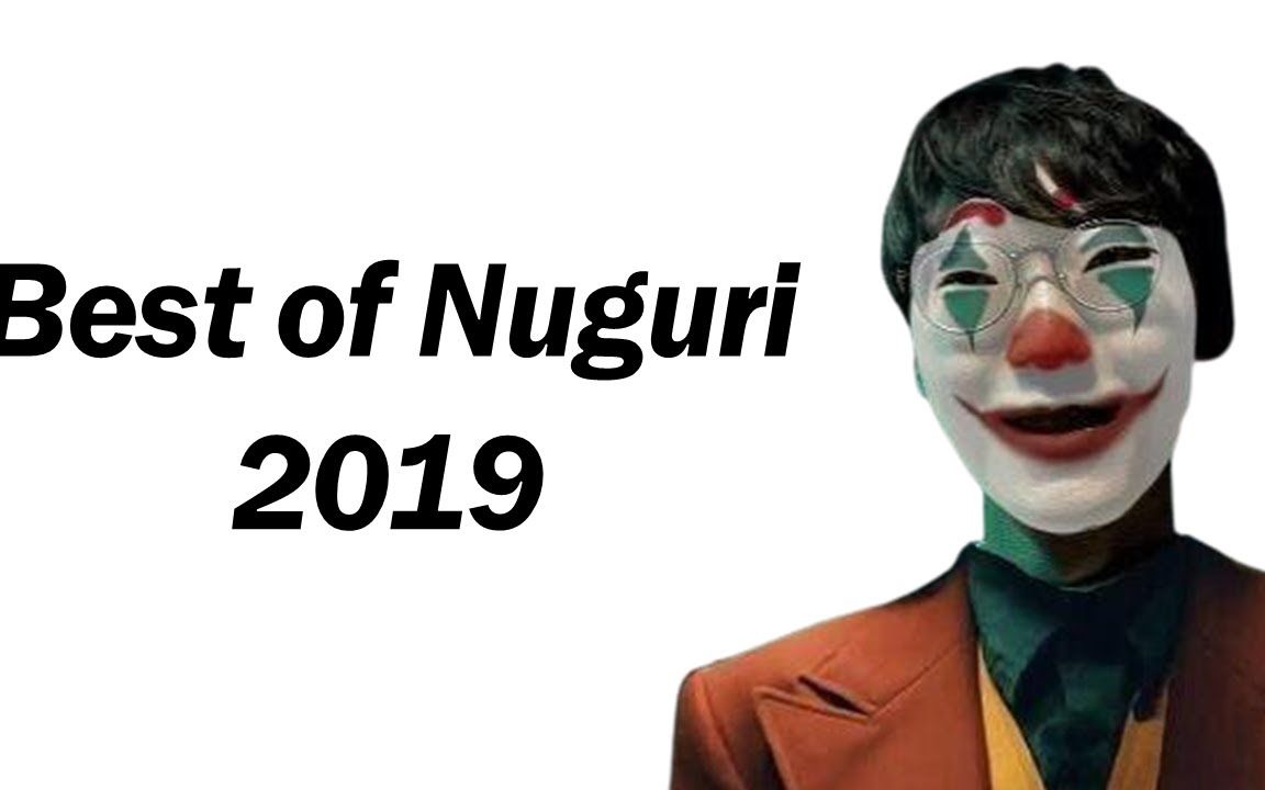 Nuguri 2019年职业联赛精彩集锦_哔哩哔哩_bilibili