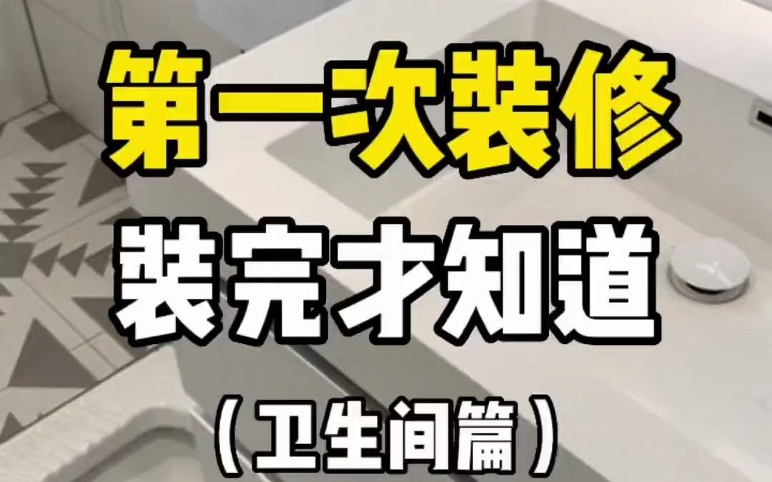 第一次装修我家厕所踩过的坑 不要再跟着踩了 哔哩哔哩 
