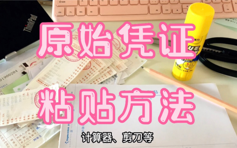 手把手教你粘贴报销凭证｜新手财务必看（发给你不会贴票的同事） 哔哩哔哩