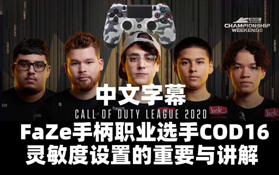 【COD19/BAMS】FaZe职业哥展示锁技(PS5摄手 + 设置)