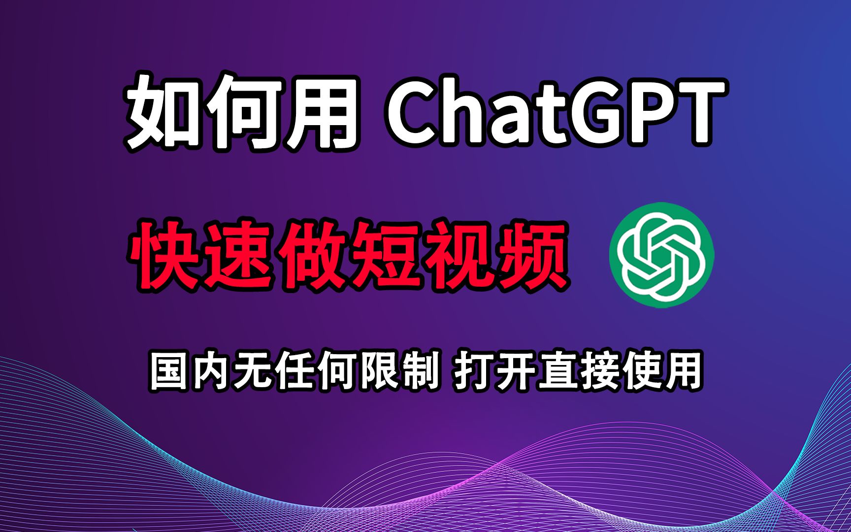 ChatGPT4.0加插件国内最简单的使用教程来啦，没有限制，打开直接用