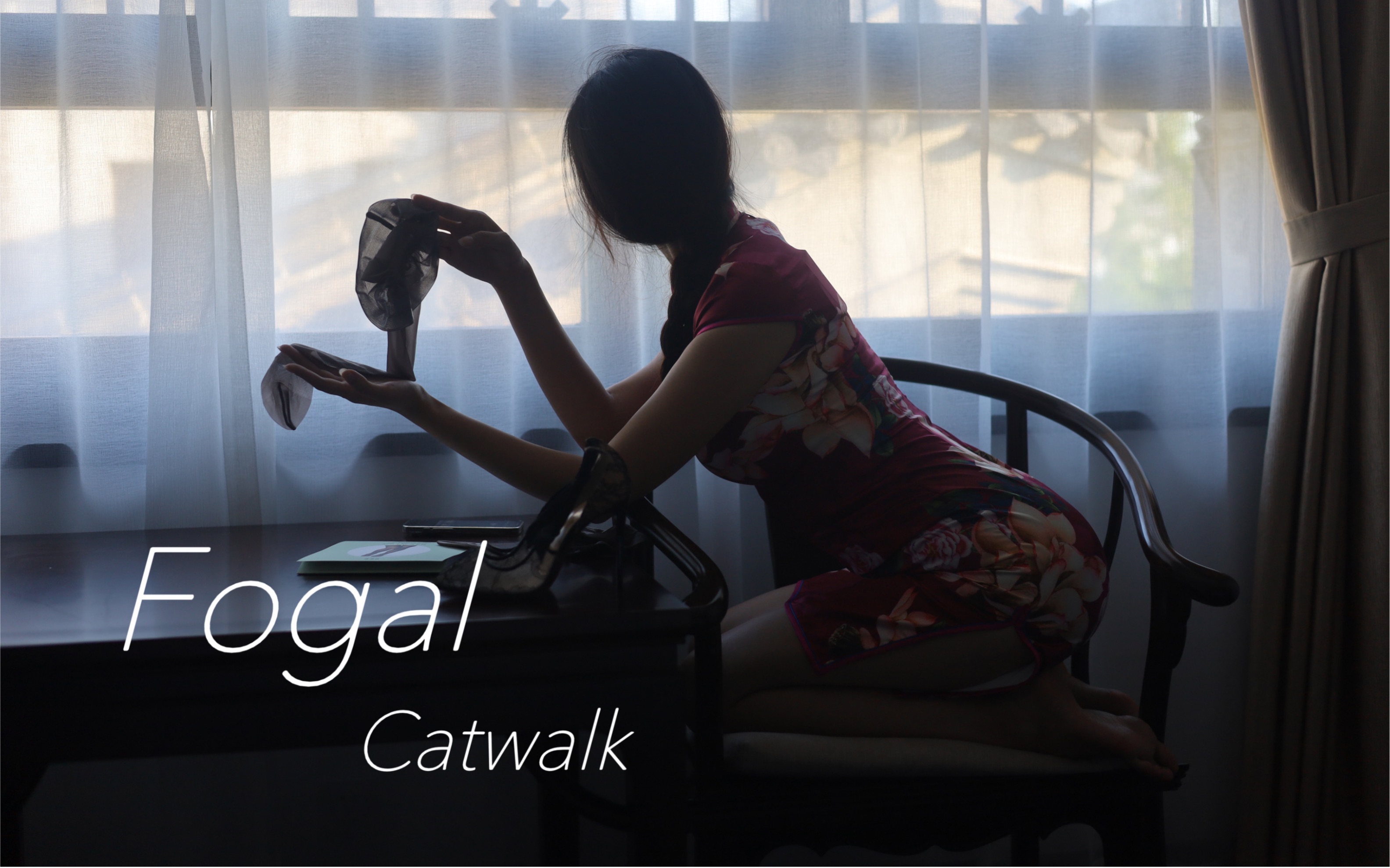 今夏第一条旗袍与fogal - 哔哩哔哩