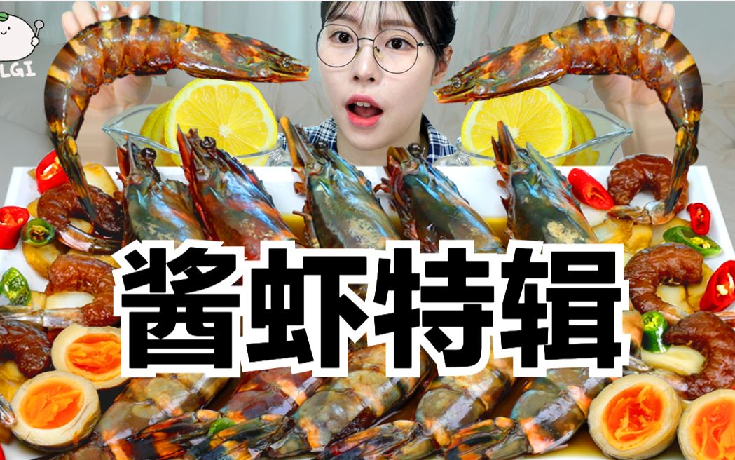 【SULGI】和手一样大的酱虾特辑来了～-SULGI雪糕欧尼-SULGI雪糕欧尼-哔哩哔哩视频