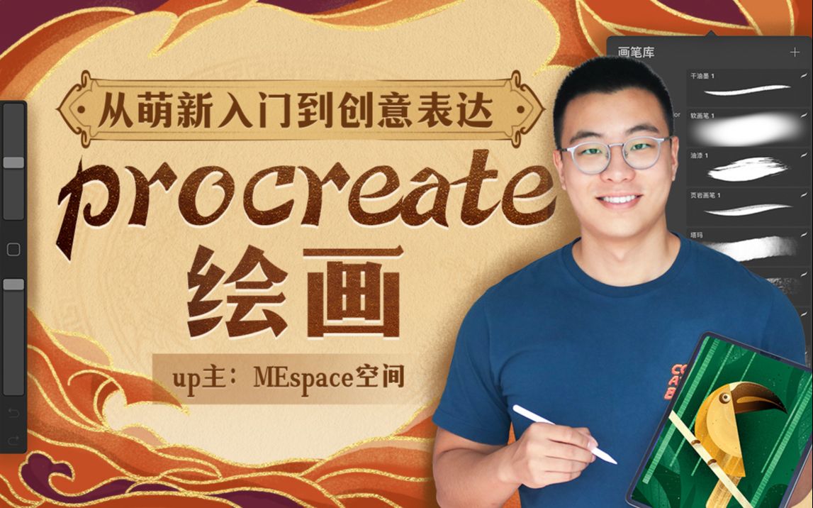 Procreate绘画创作课，从入门到创意表达_哔哩哔哩_bilibili