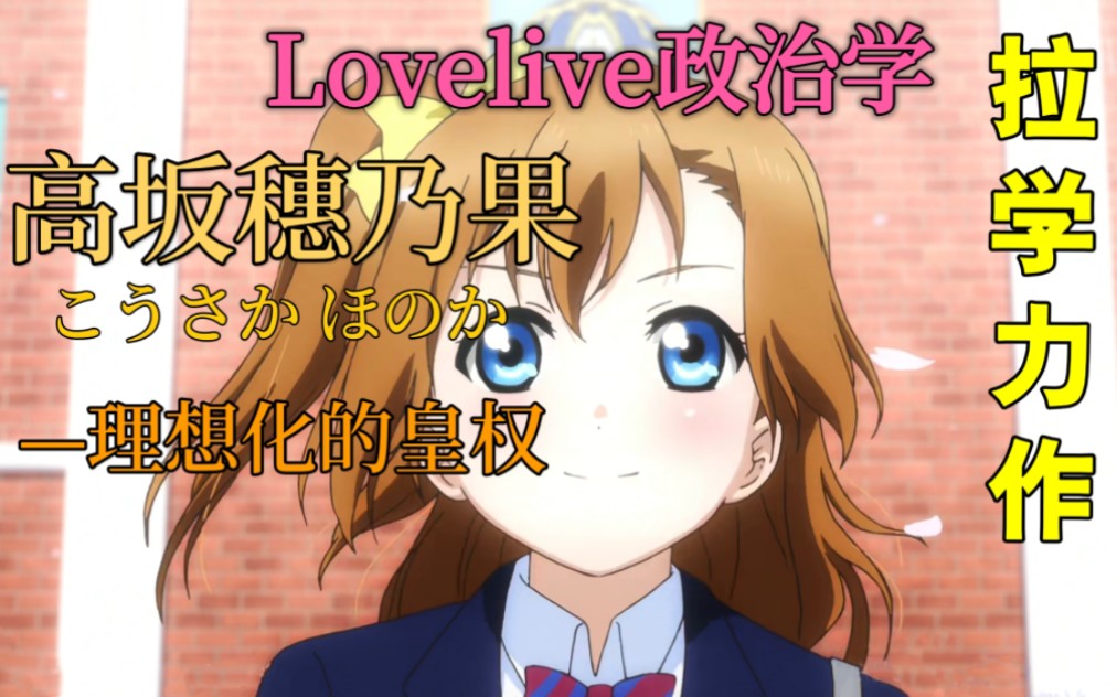 高坂穗乃果—理想化的皇权【Lovelive政治学】 - 哔哩哔哩