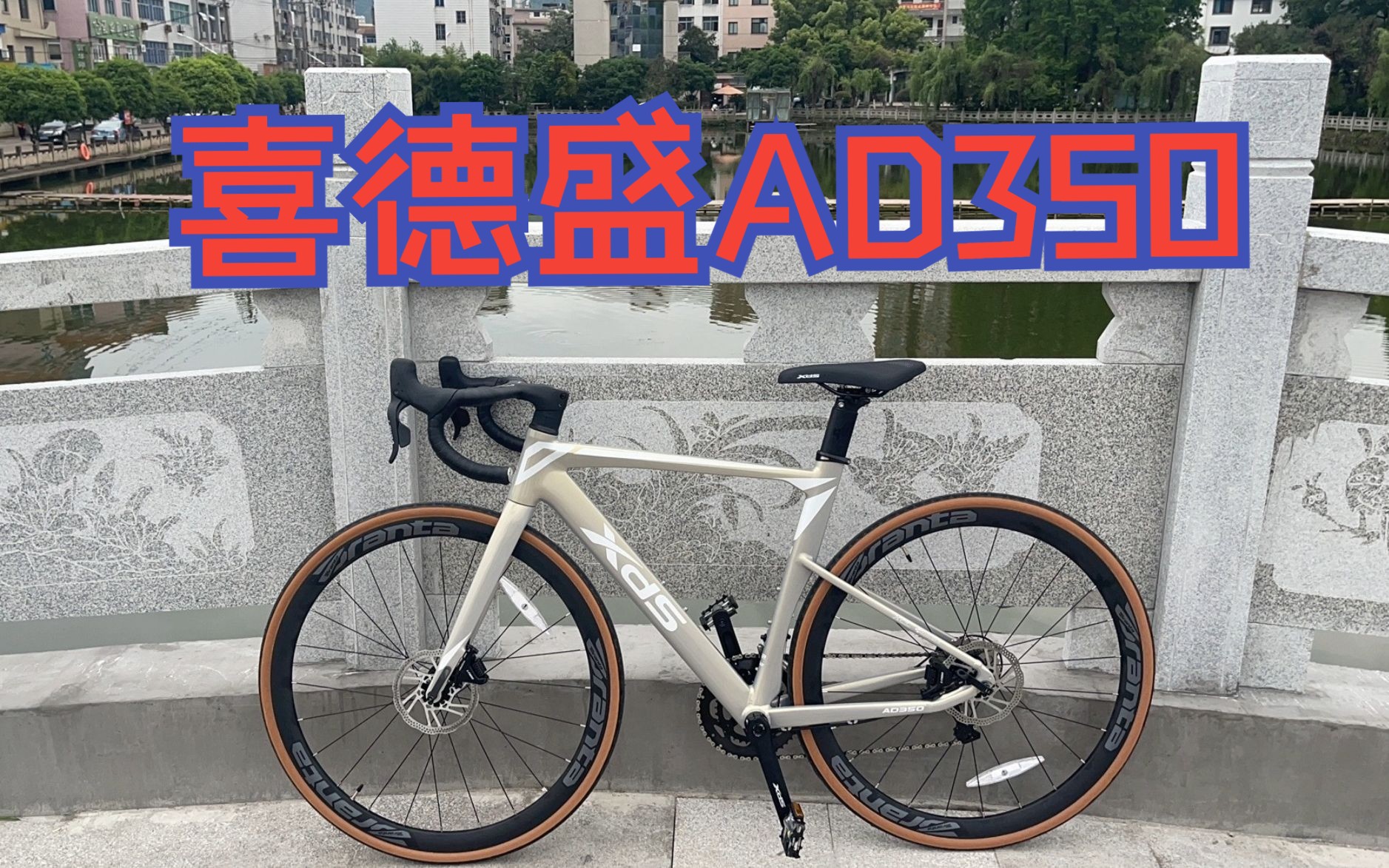 喜德盛ad350开箱入手，一口气骑行30公里