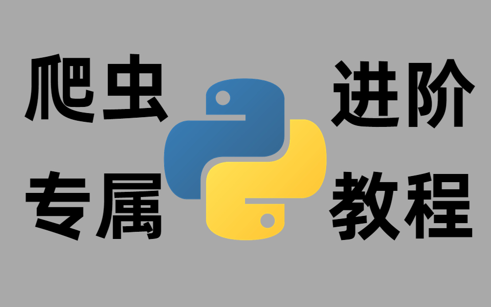 前方高能!python高级爬虫进阶教程带着实战来了!up特意花一周时间肝出来的“ 哔哩哔哩