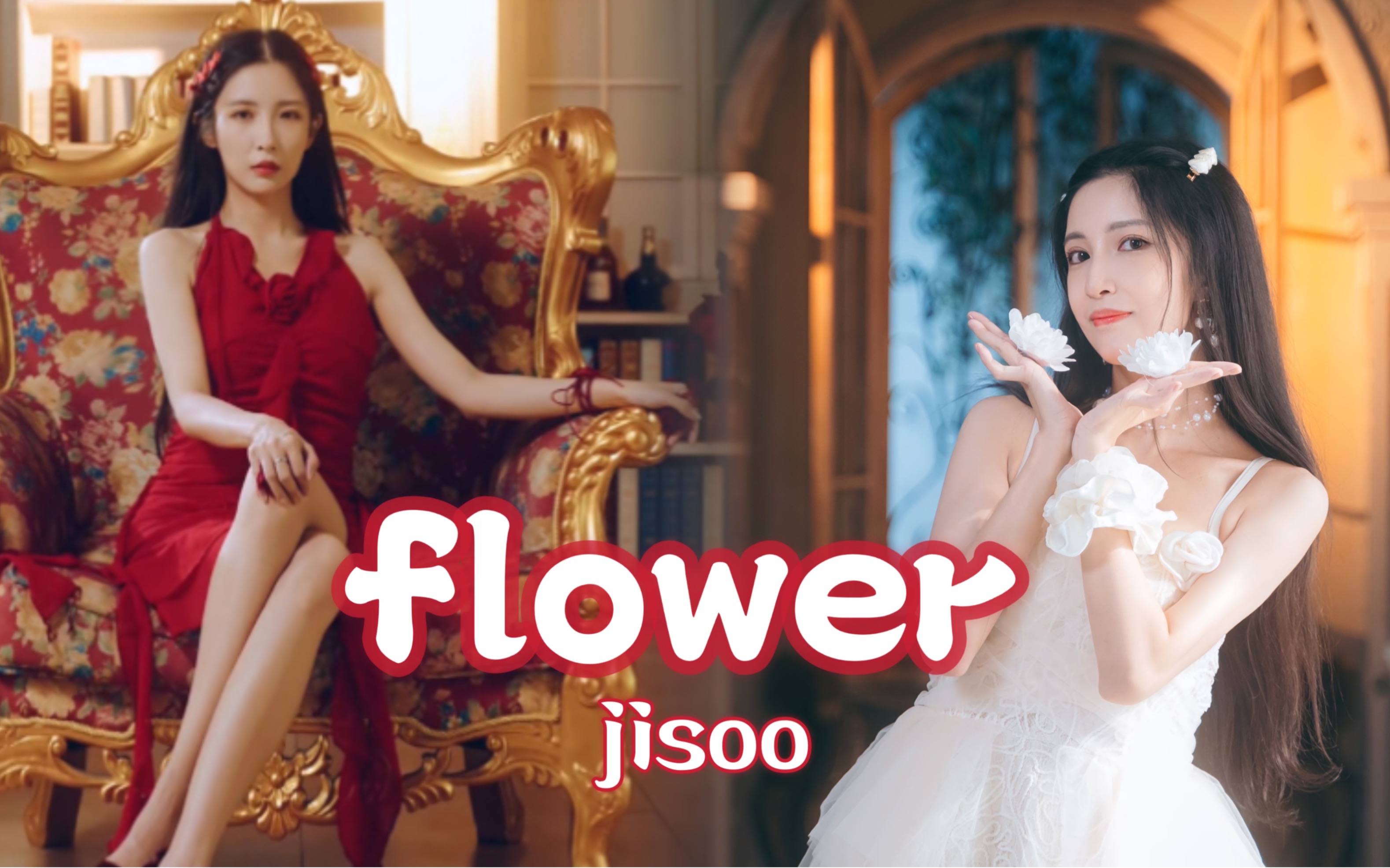 初投稿！！【Jisoo-flower】全曲氛围感翻跳～清纯还是性感？-令人痴京JING-令人痴京JING-哔哩哔哩视频