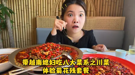 带越南媳妇吃川菜，喜提菊花残套餐，真的辣爽了！_哔哩哔哩_bilibili