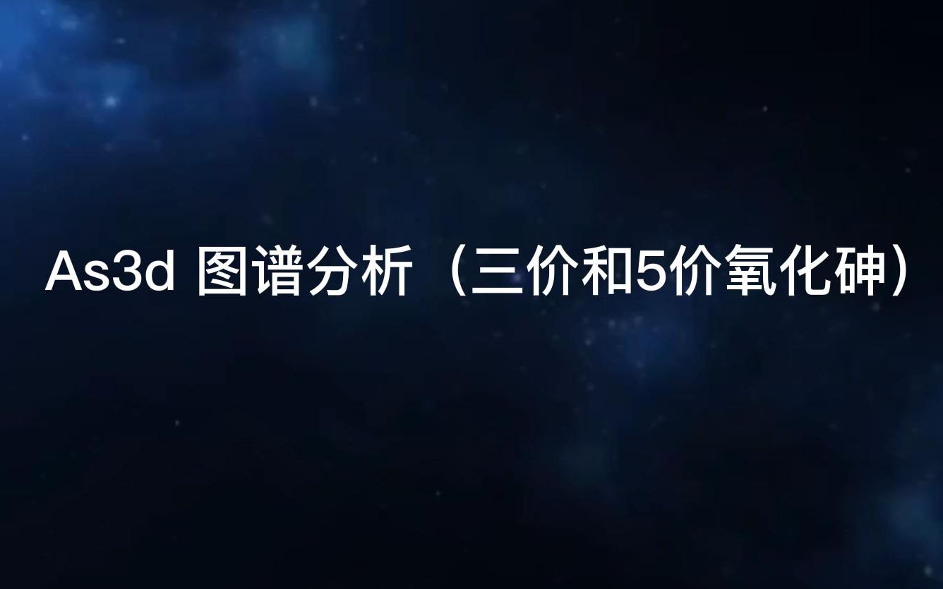 XPS图谱分析之-As3d 图谱分析（三价和5价氧化砷） - 视频下载 Video Downloader