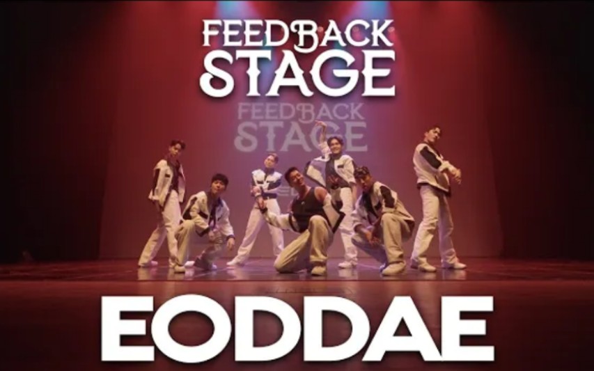 这几位凑一块爽炸了！TEAM EO-DDAE 嘉宾表演 2022 FEEDBACK STAGE_哔哩哔哩_bilibili