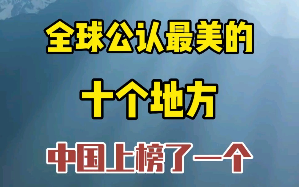 全球公认最美的十个地方 哔哩哔哩