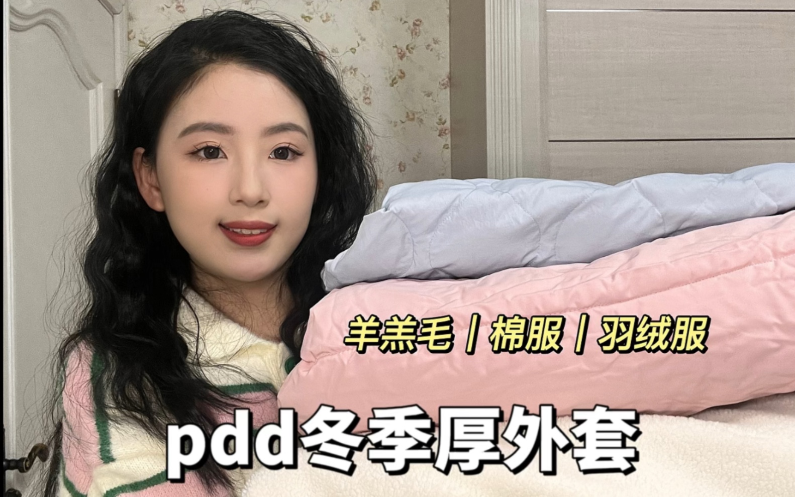 pdd冬季厚外套?平价又好穿～ - 哔哩哔哩