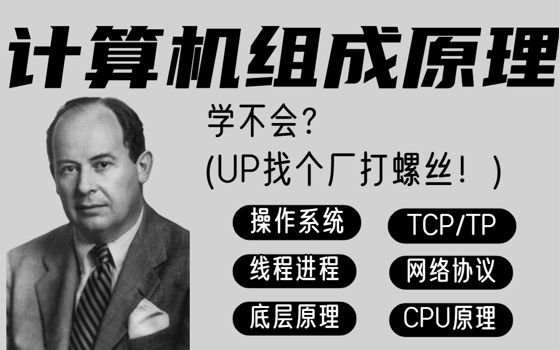 【清华大佬】只用40小时就把计算机底层原理,多线程、操作系统、tcptp 哔哩哔哩