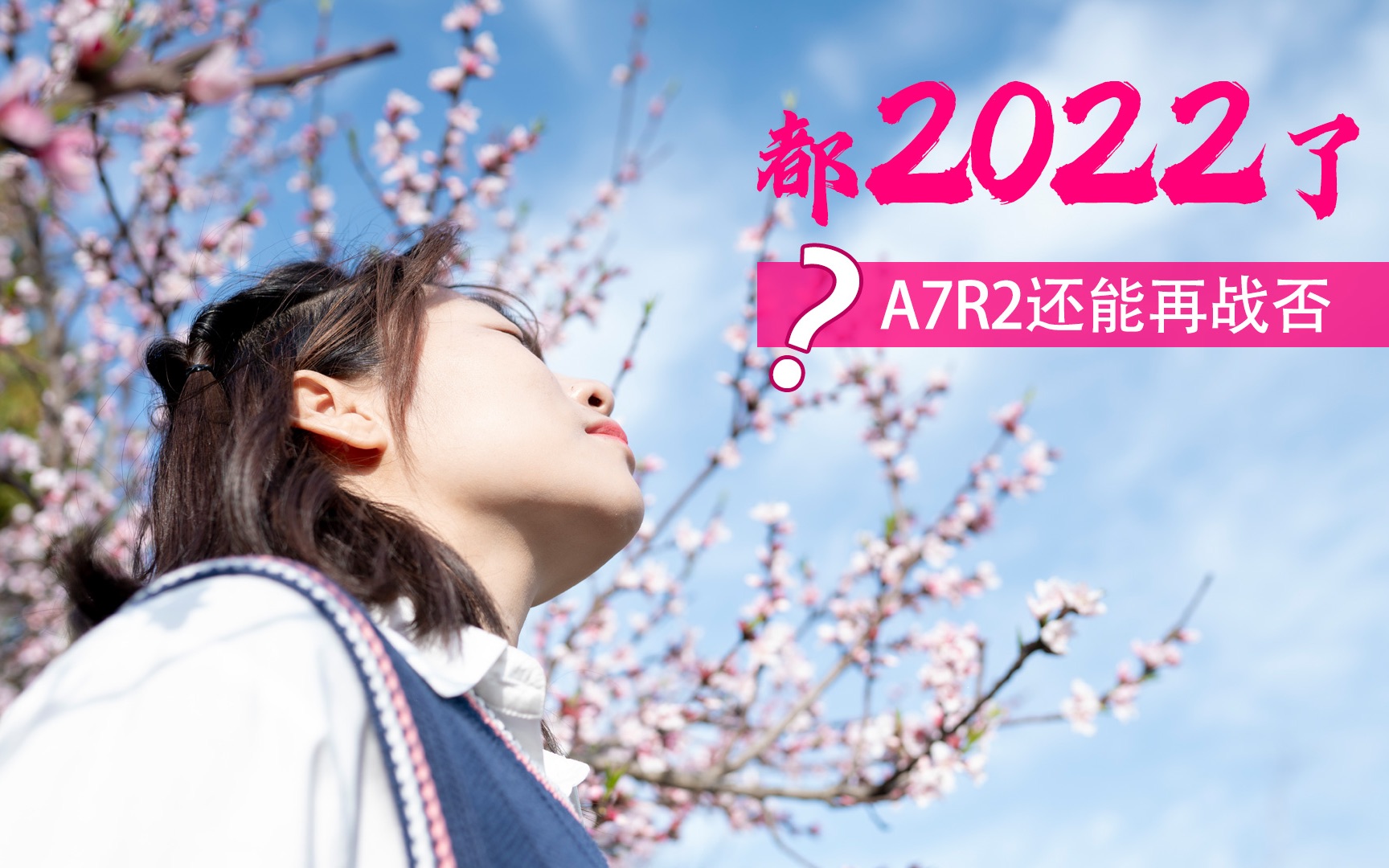 2022年Sony A7R2还能再战？ - 视频下载 Video Downloader