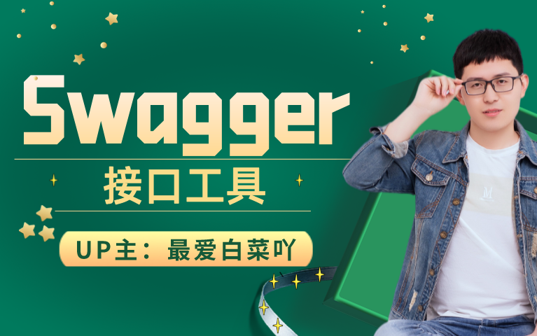 swagger-程序员必懂的接口神器 - 哔哩哔哩