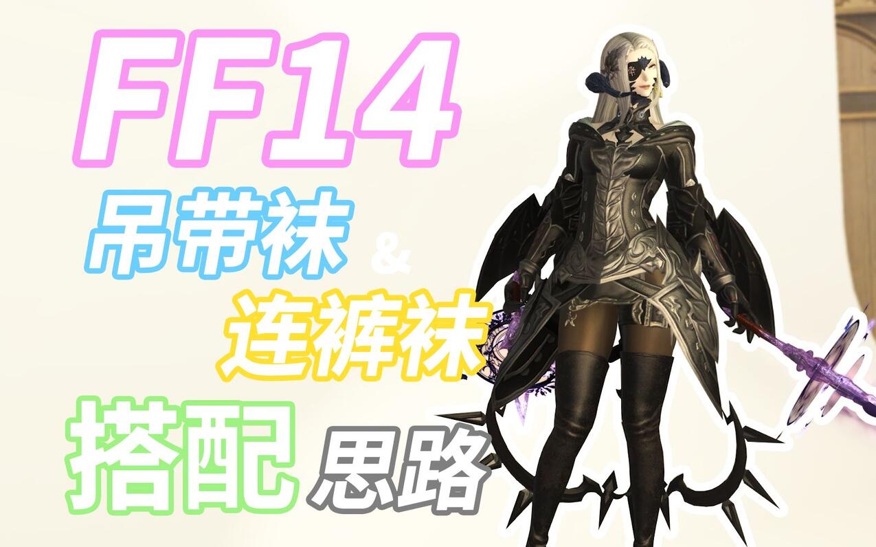【FF14】幻化思路 外观搭配推荐 吊带袜&连裤袜篇 - 哔哩哔哩