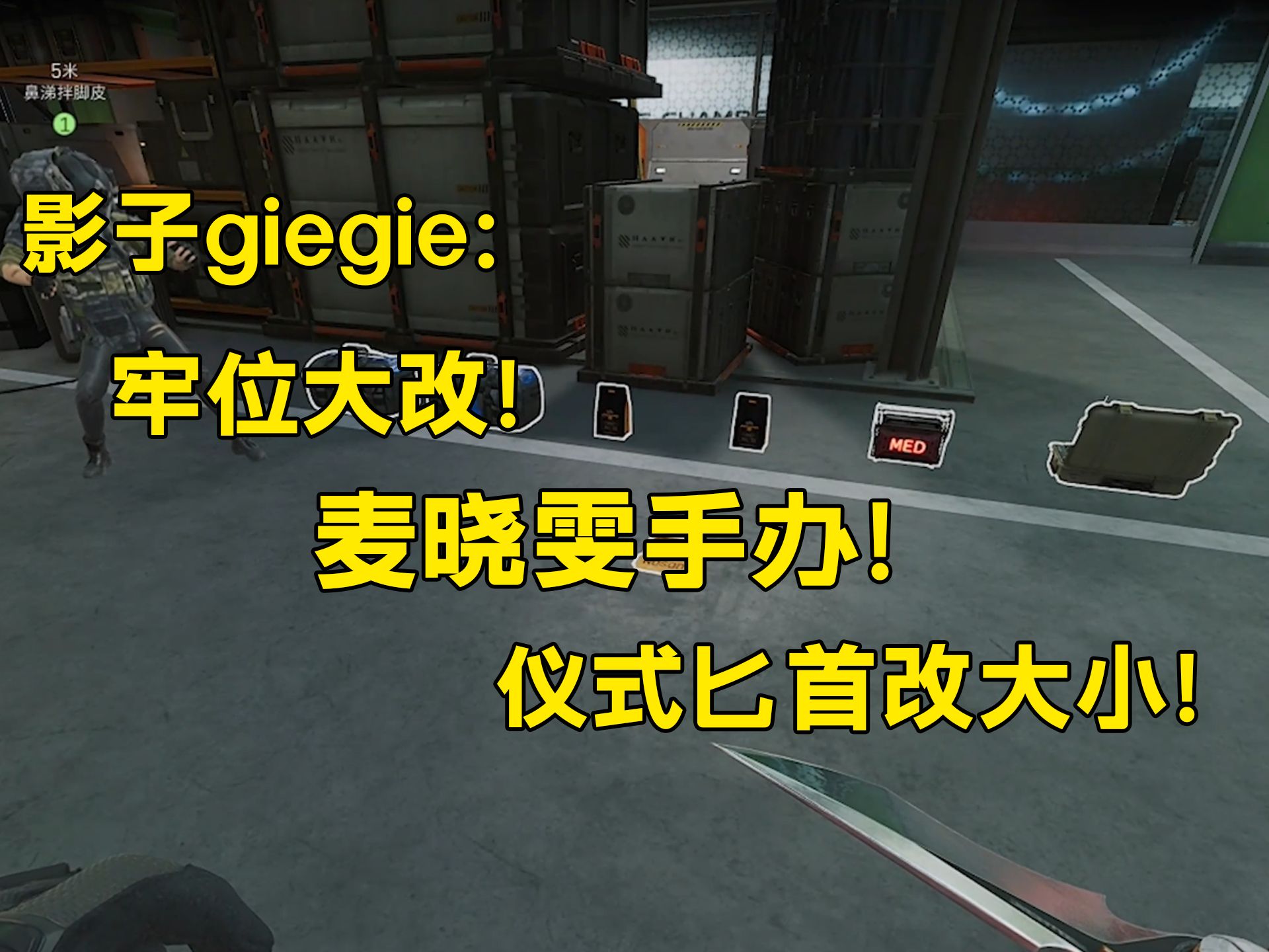 连影子giegie都被仪式匕首恶心到了！策划们速度改啊？《三角洲行动》-Key725-Key725-哔哩哔哩视频