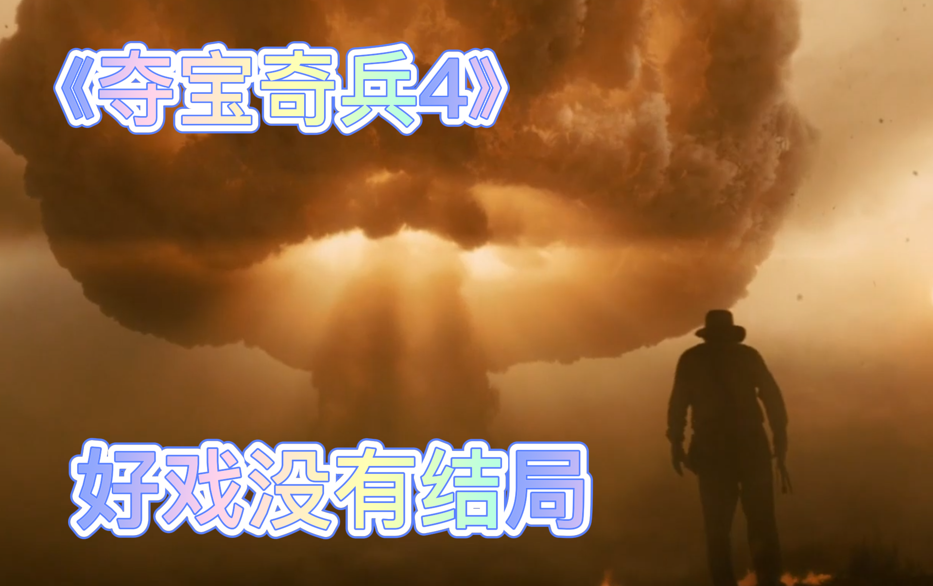 夺宝奇兵4精彩看点14 电影 高清正版在线观看 Bilibili 哔哩哔哩