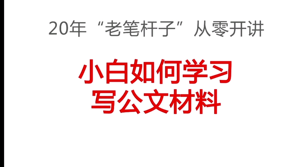 20年“老笔杆子”从零开讲:小白如何学习写职场公文材料,视频不长,有些准备工作都 哔哩哔哩