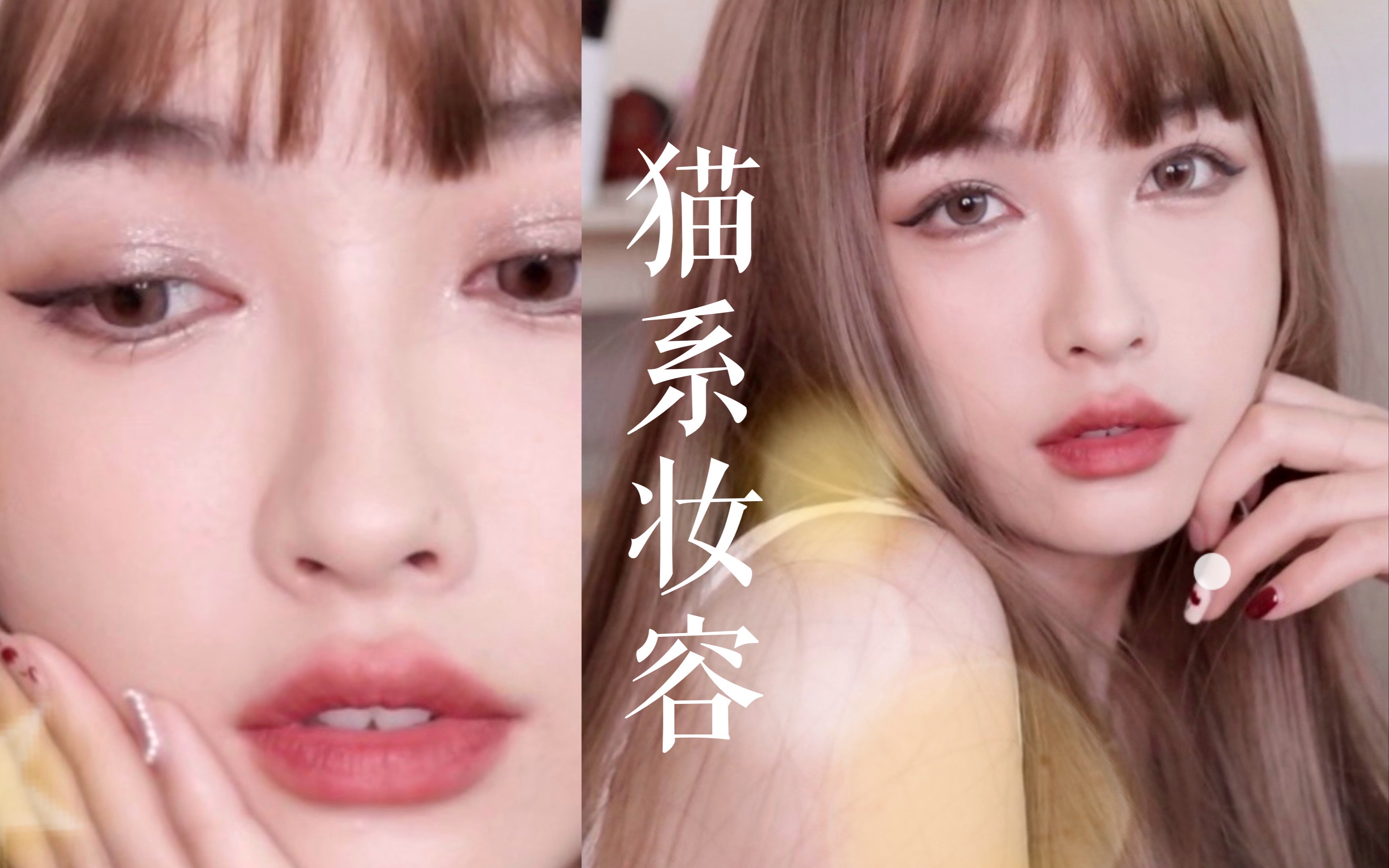 你的猫系女友 方圆脸也可以驾驭猫系妆容!下垂眼的上挑眼妆 妆容分享 哔哩哔哩