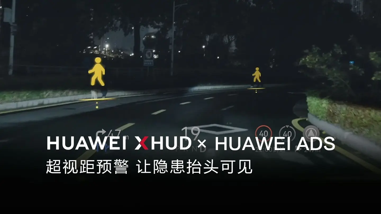 HUAWEI XHUD超视距预警，夜间行车更安全_哔哩哔哩_bilibili