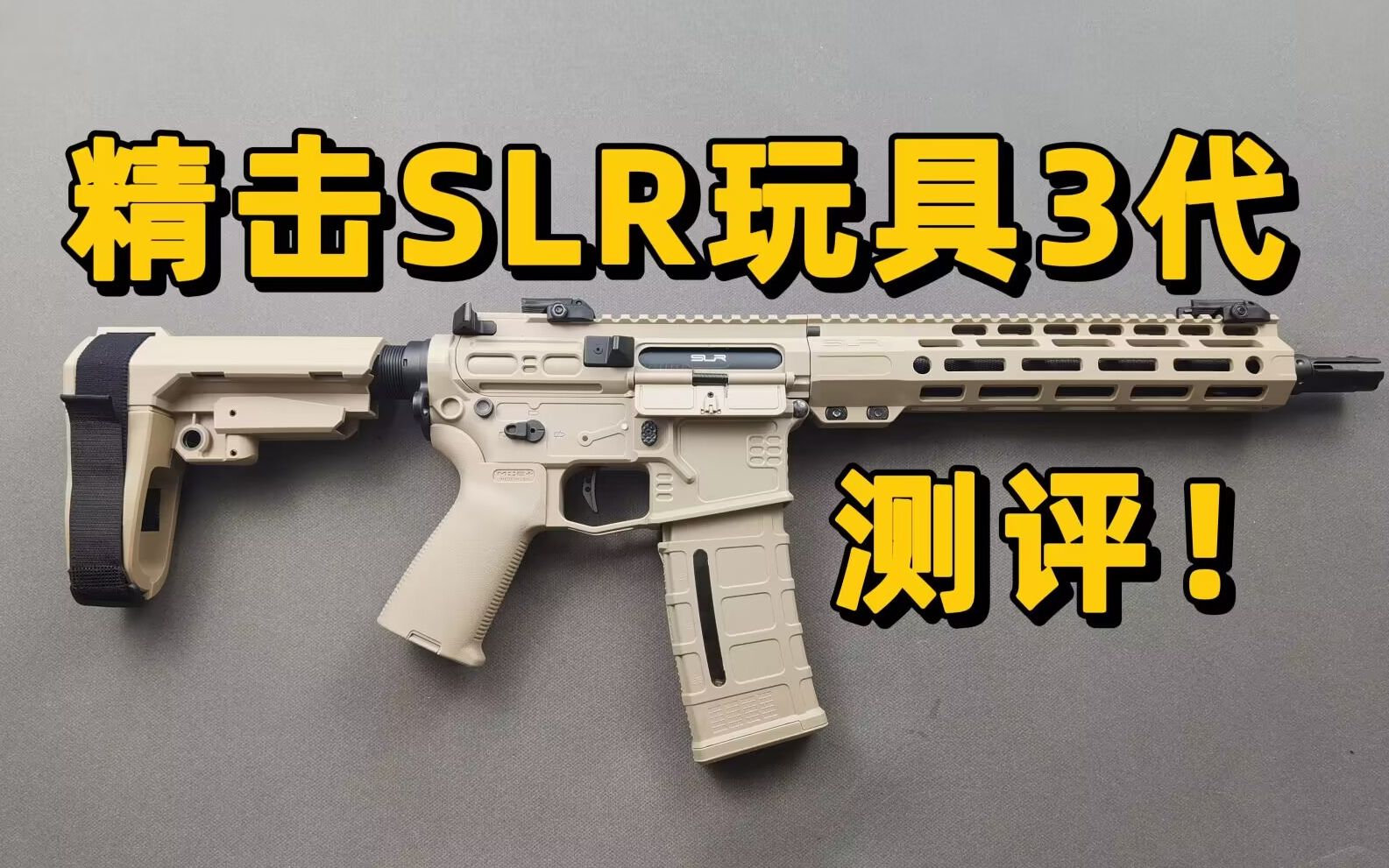 换皮？精击SLR玩具三代评测！【视频展示的为儿童软蛋玩具，儿童请在成人监护... - 哔哩哔哩