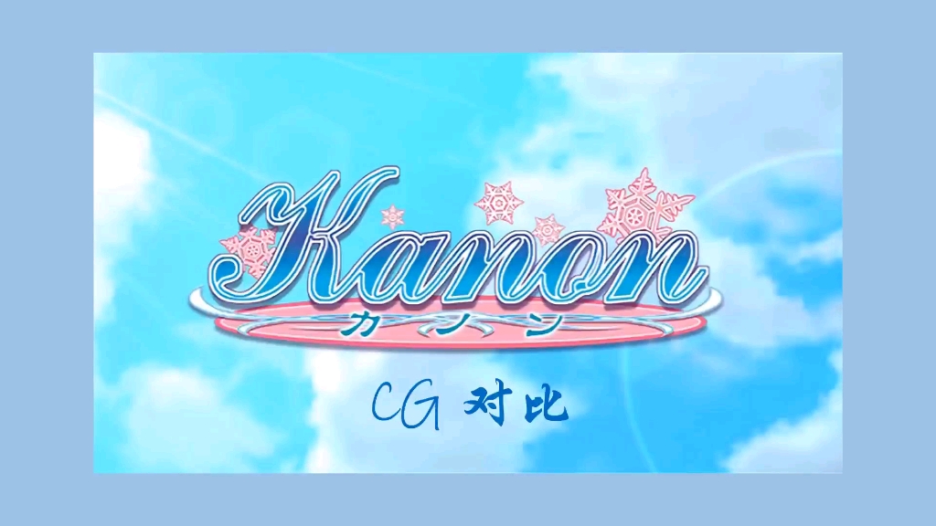 【Kanon】cg与动画对比_哔哩哔哩_bilibili