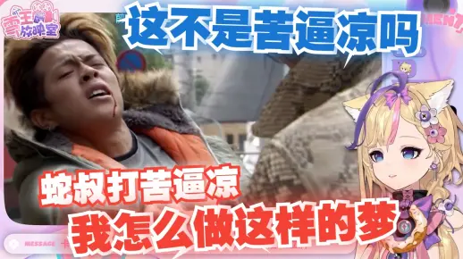 【雪绘Yukie】看蒙面好汉龙骑剧场版（二）“蛇叔打苦逼凉，我怎么会做这样的梦！”_哔哩哔哩_bilibili