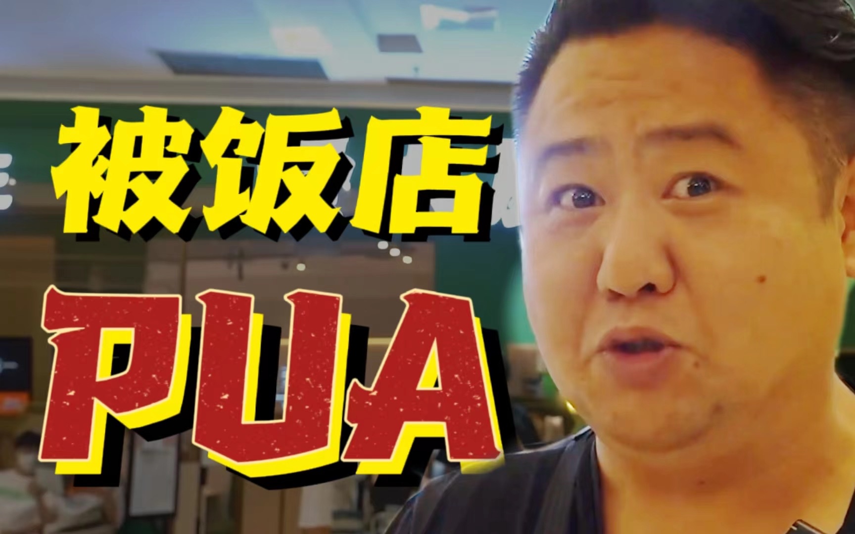 PUA？！餐饮经营新模式？！|真探来了 - 哔哩哔哩