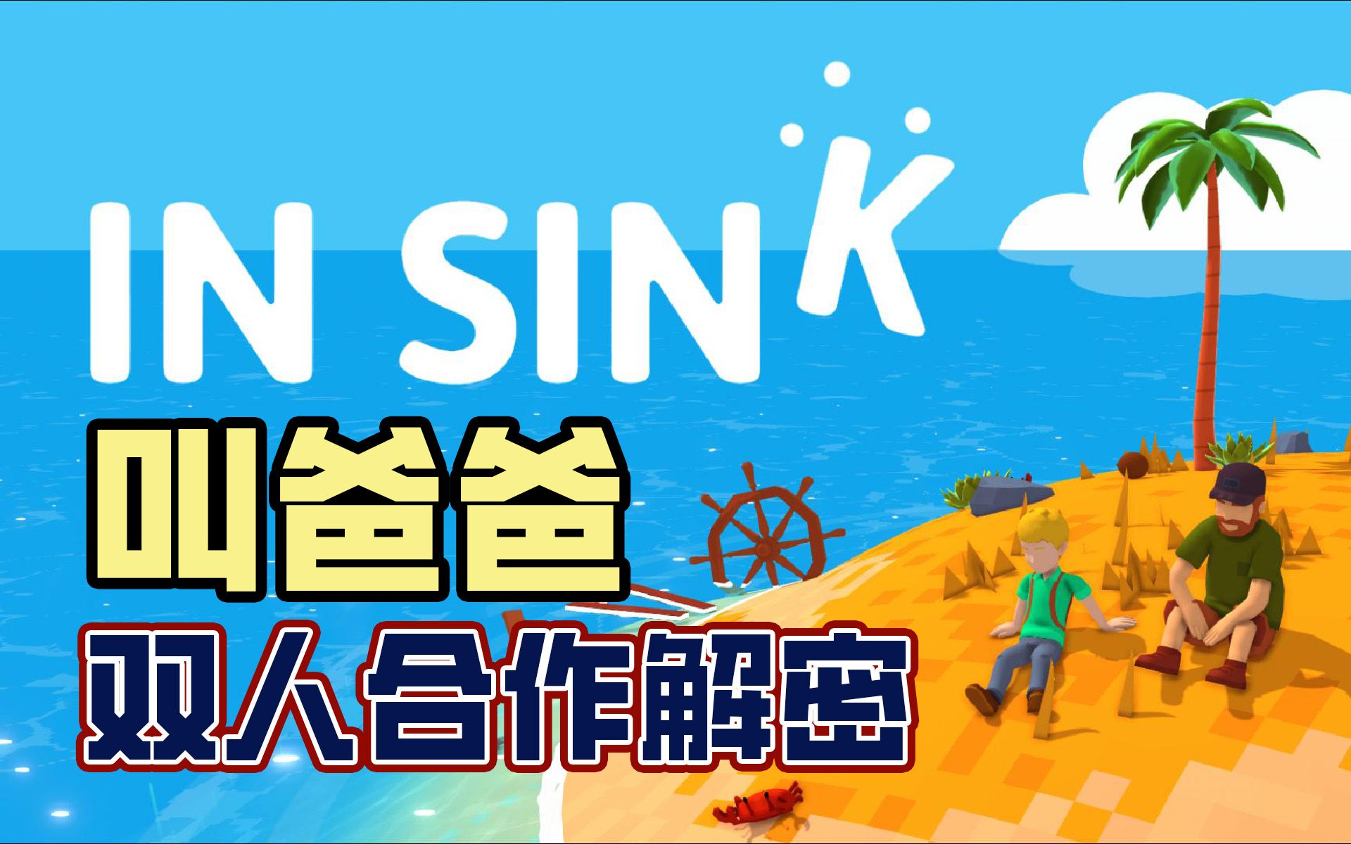【In Sink】双人视角全流程全攻略详细无比还有字幕