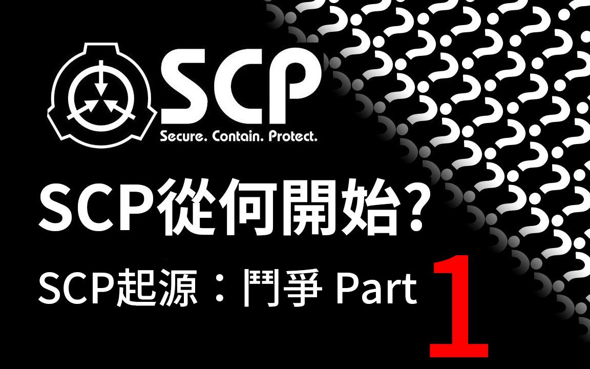 【SCP基金會】SCP從何開始？SCP起源：鬥爭 Part1_哔哩哔哩 (゜-゜)つロ 干杯~-bilibili